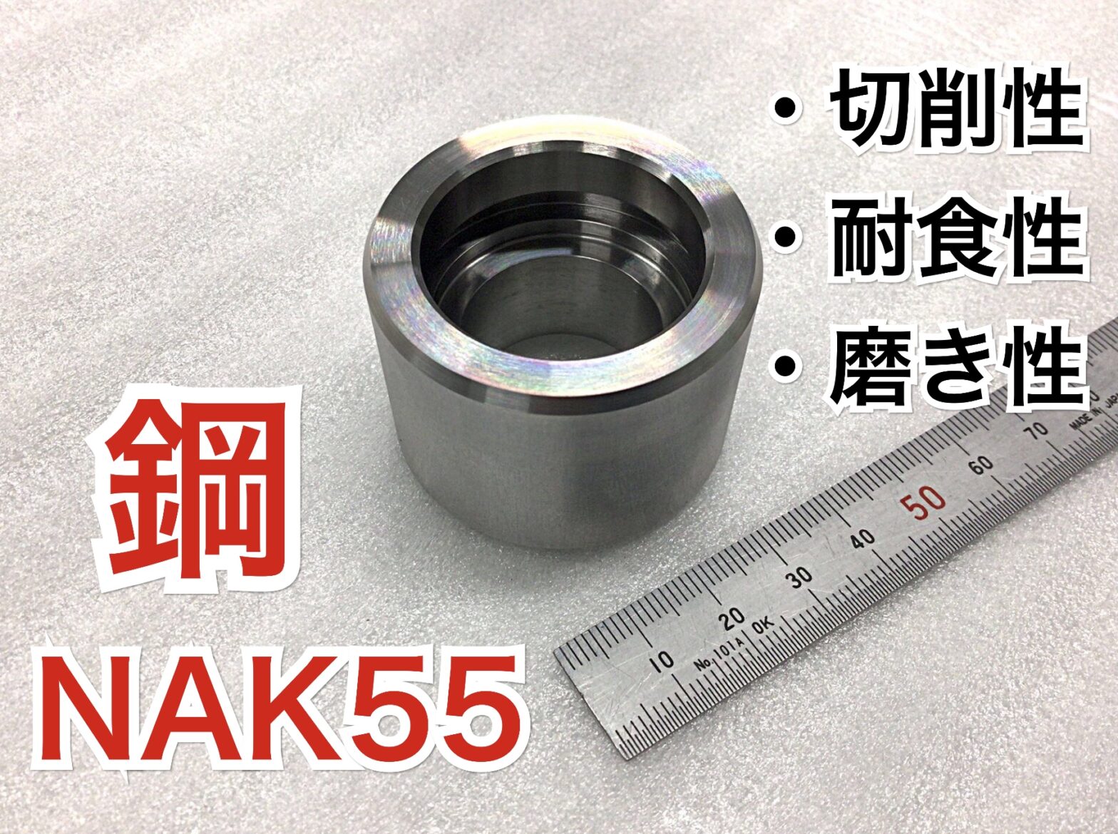 NAK55材をこよなく愛する切削加工職人のコラム。切削性・耐食性・磨き性 三拍子揃った鋼NAK55！みんなも削れば好きになる(^^♪ | 株式会社グローリー